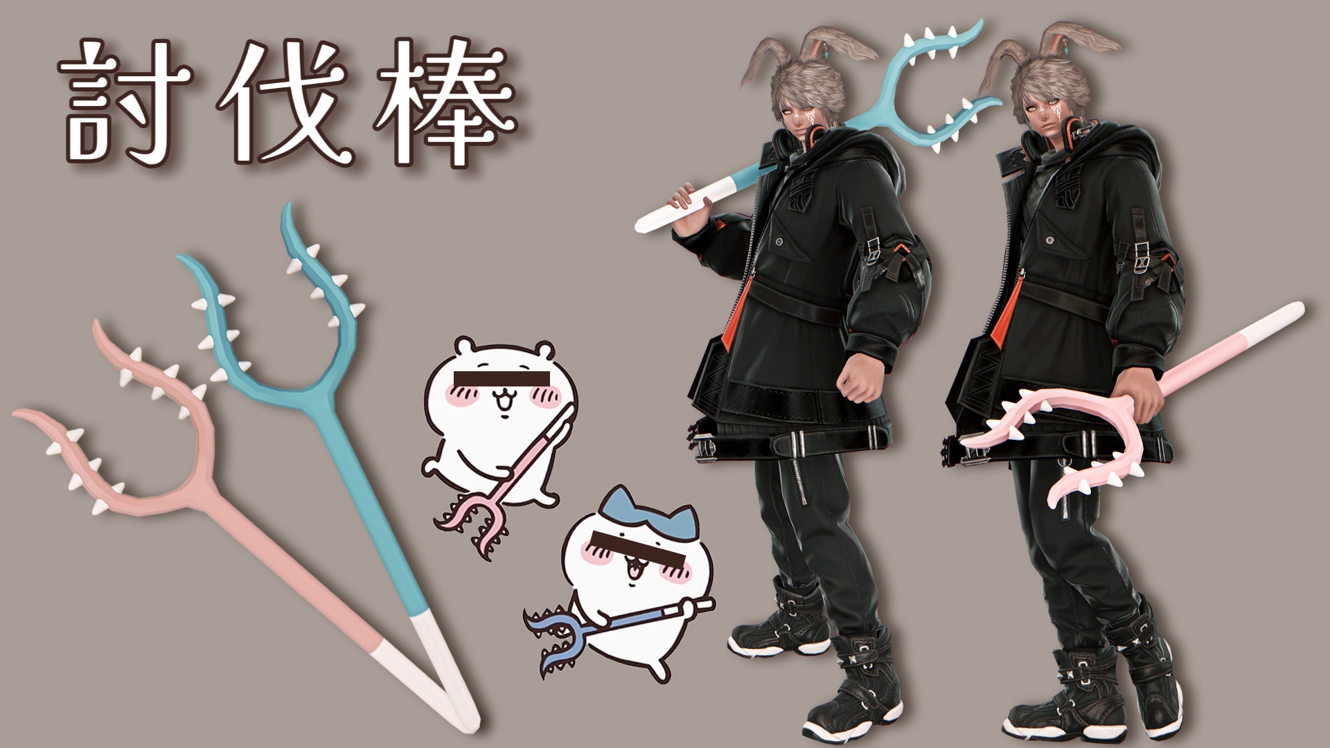 chiikawa subjugation stick。討伐棒 | XIV Mod Archive